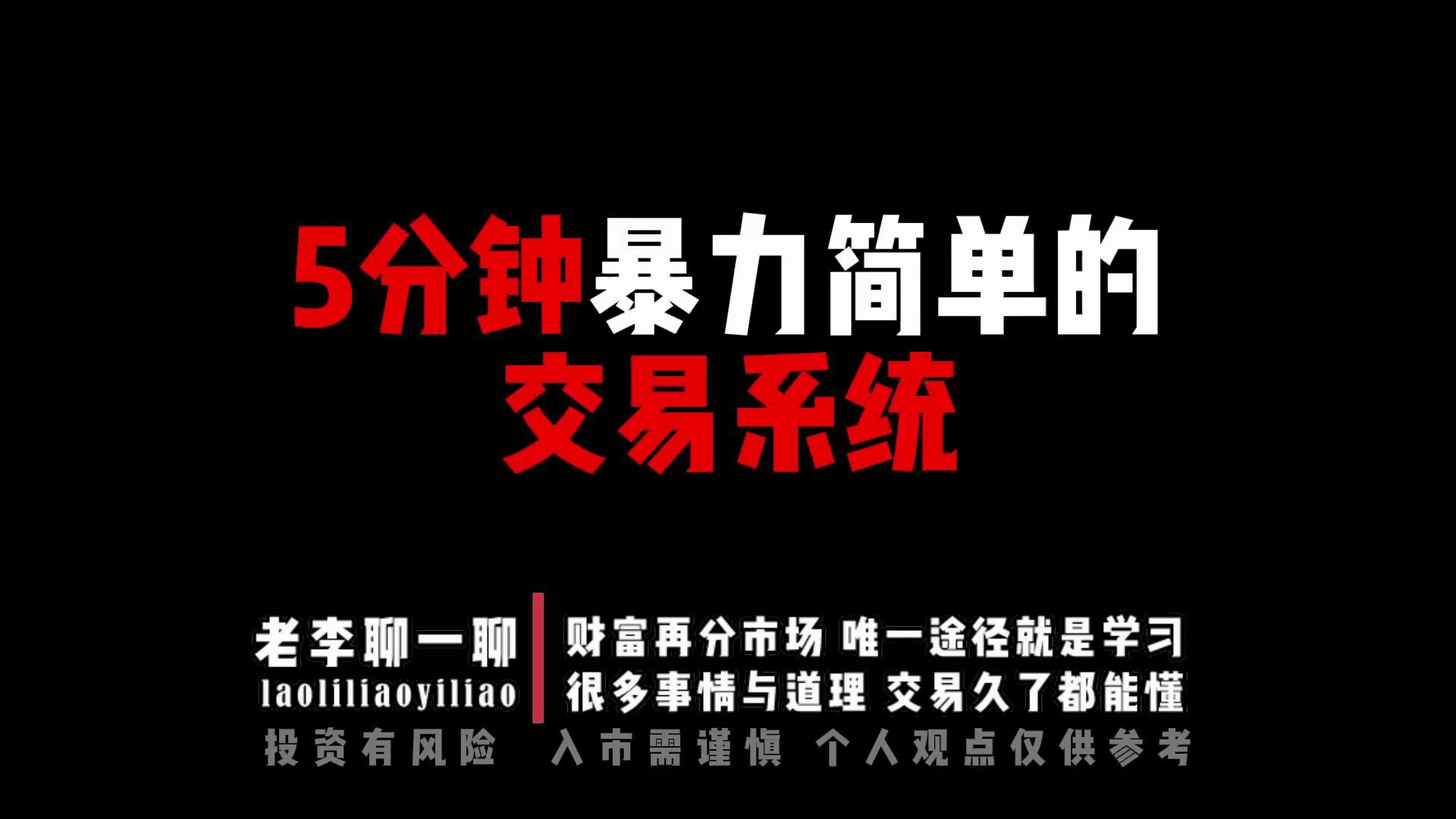 一个高手的5分钟简单的交易系统