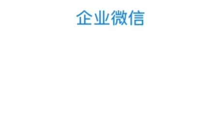 企业微信如何快速免300元认证费?通过认证的服务号认证即可。
