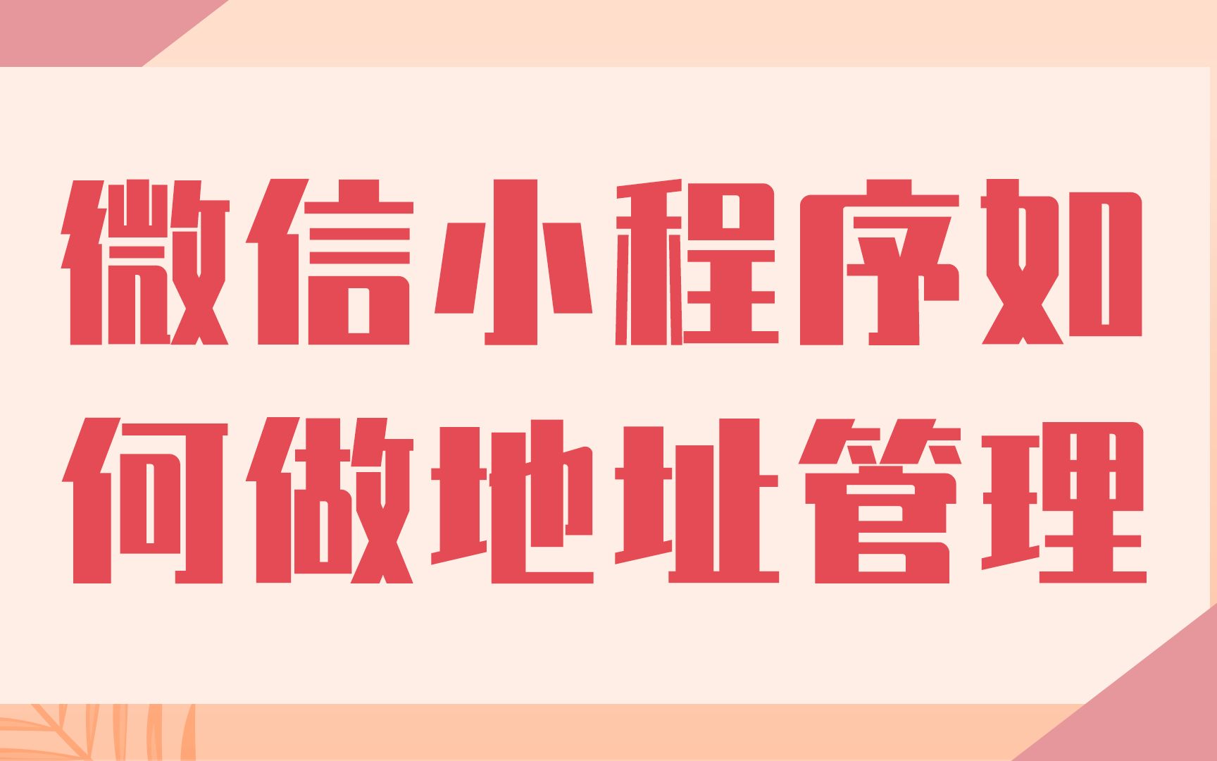 【微信小程序】如何做地址管理—课程讲解