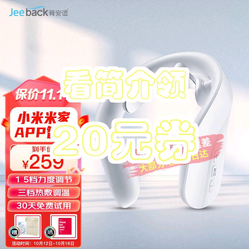 Jeeback脊安适 颈椎按摩器小米米家APP颈部按摩仪肩颈按摩护颈仪...