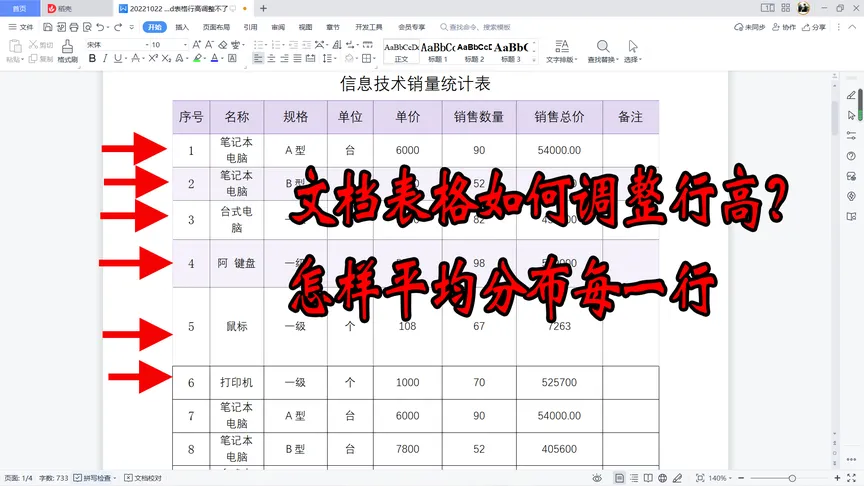 WPS文档表格怎样调整行高?如何设置固定值,平均分布每一行?