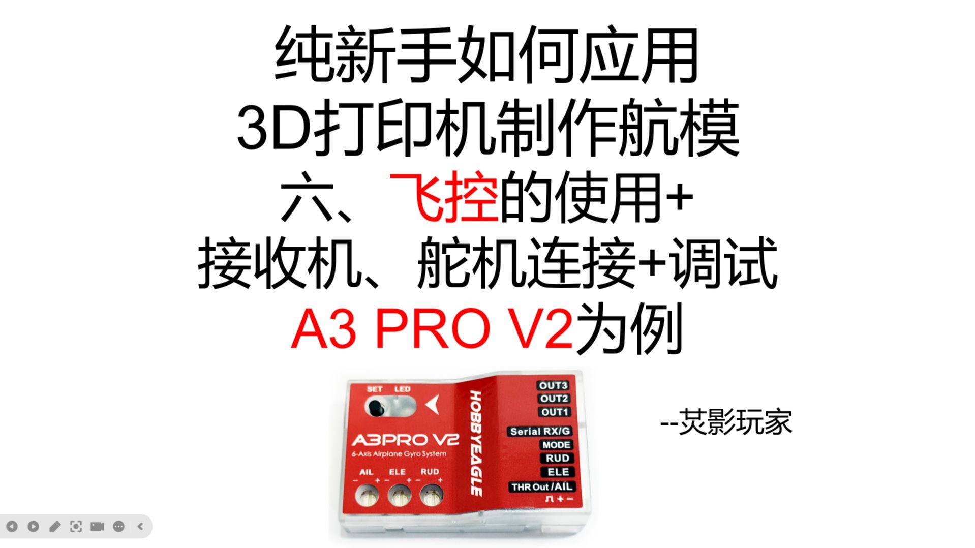 纯新手如何应用3D打印机制作航模(进阶)飞控的使用+接收机、舵机...