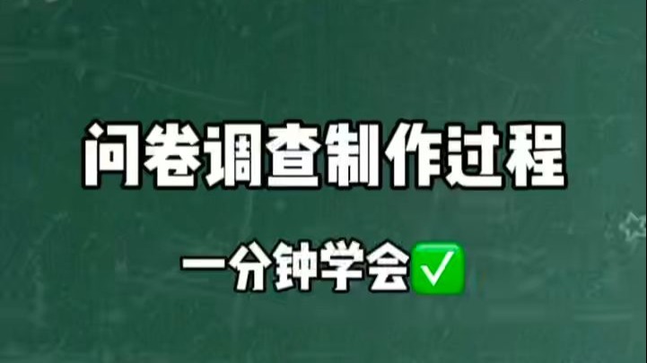 问卷调查制作教程