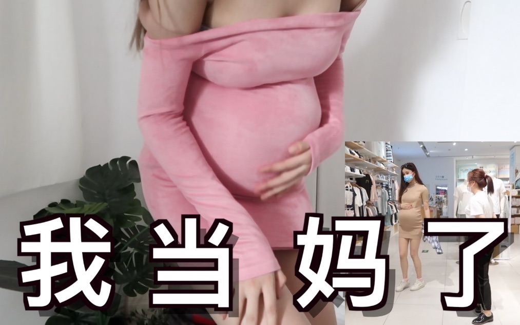我怀孕了?