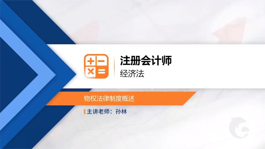 中华考试网:注册会计师之经济法-物权法律制度概述