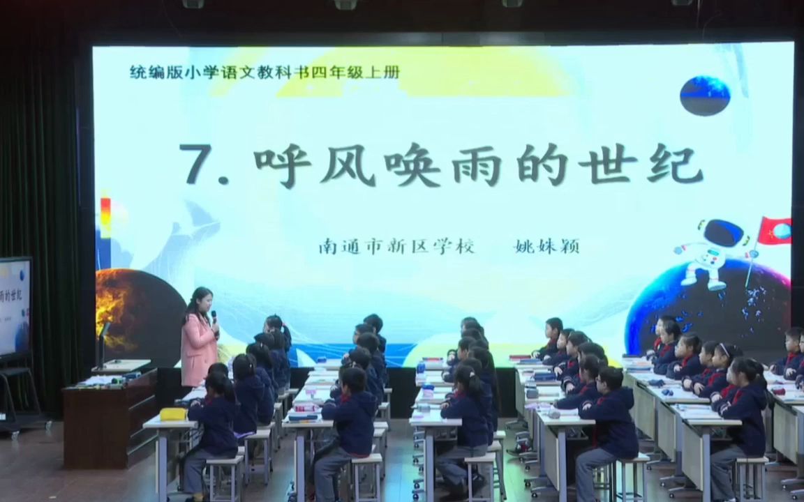 小学语文部编版教材四年级上册优秀课例《呼风唤雨的世纪》