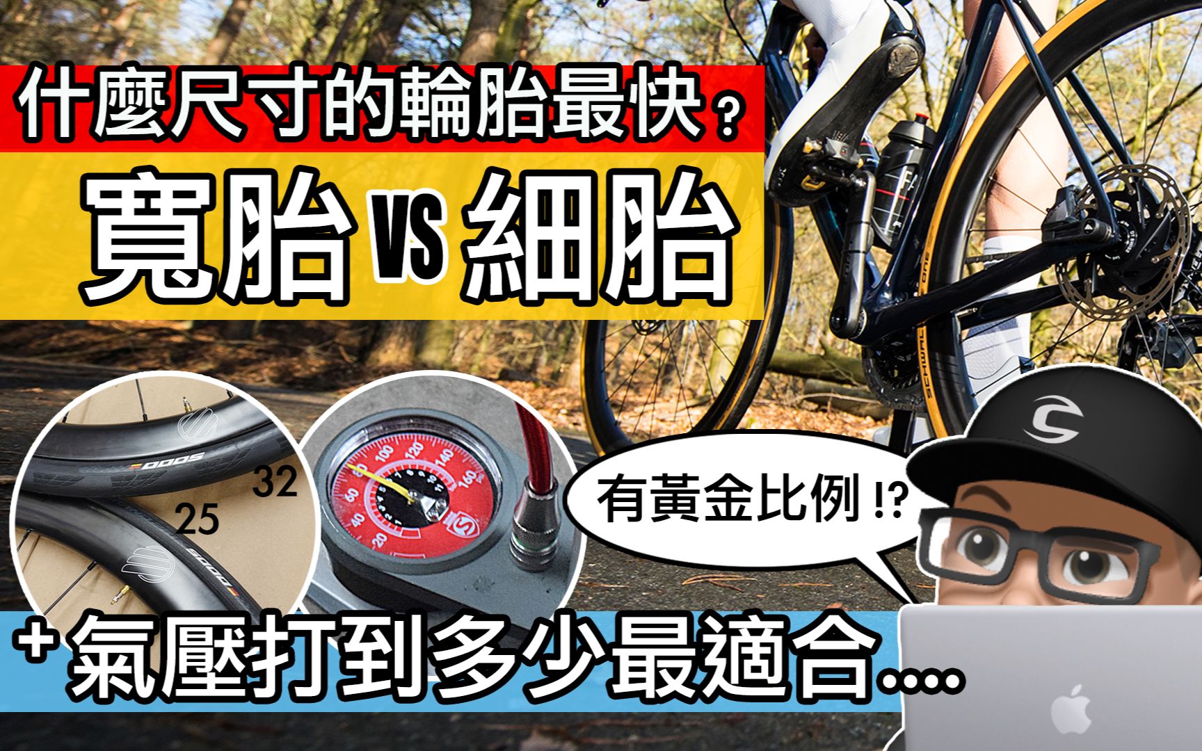 什么宽度的自行车轮胎最快 / 轮胎气压打多少最好 / 公路车细胎 vs 宽胎 ...