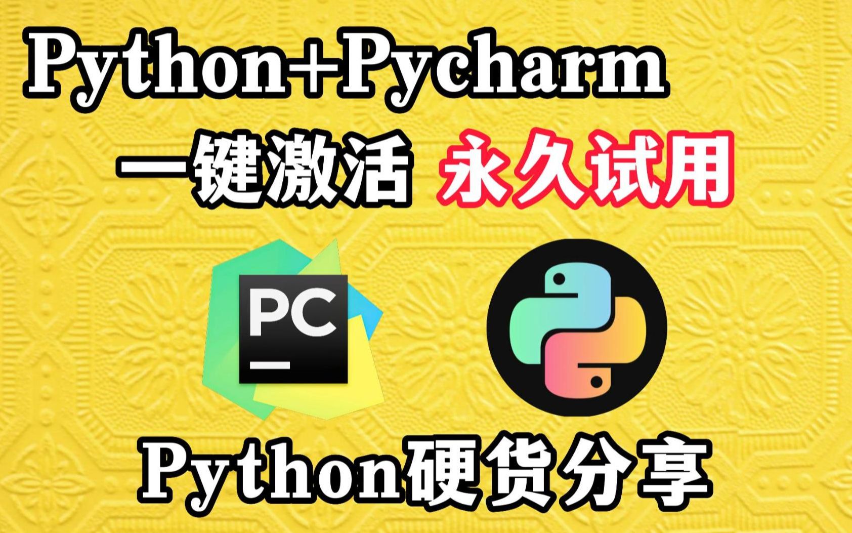【附PyCharm激活码】最新PyCharm安装激活教程,提供安装包+激活码,...