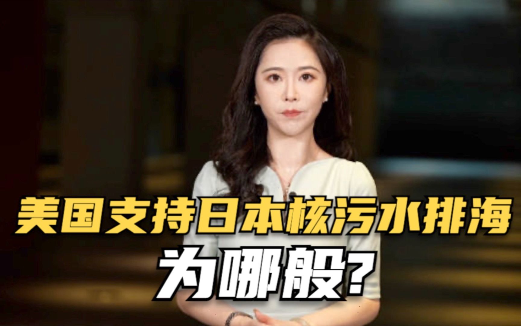 世事InFocus|美国支持日本核污水排海为哪般?