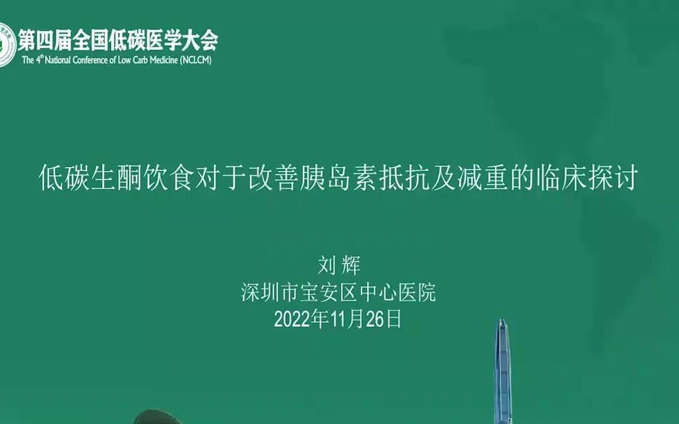 【第四届低碳医学大会】低碳生酮饮食对于改善胰岛素抵抗及减重的...