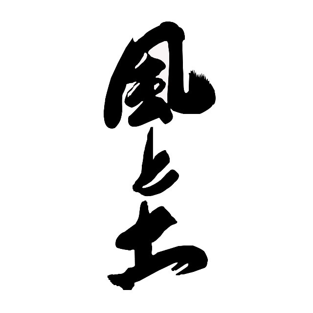 西南风土 