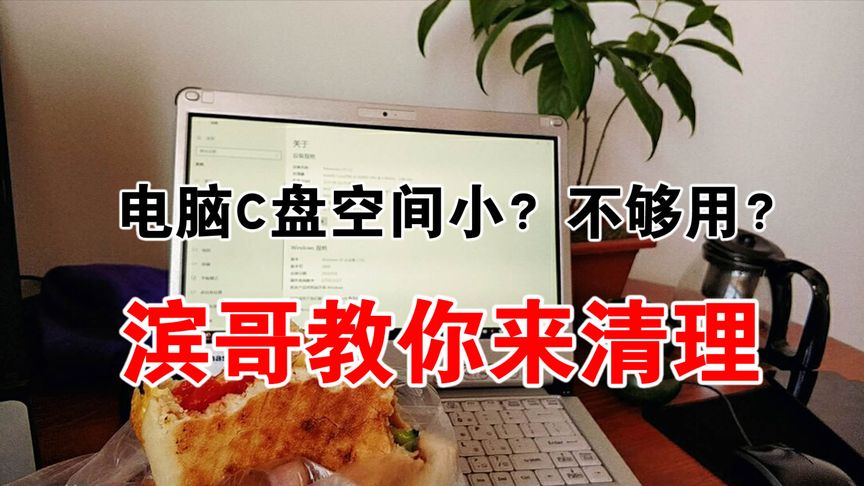 「电脑小技巧」电脑C盘空间小?不够用?滨哥教你来清理!