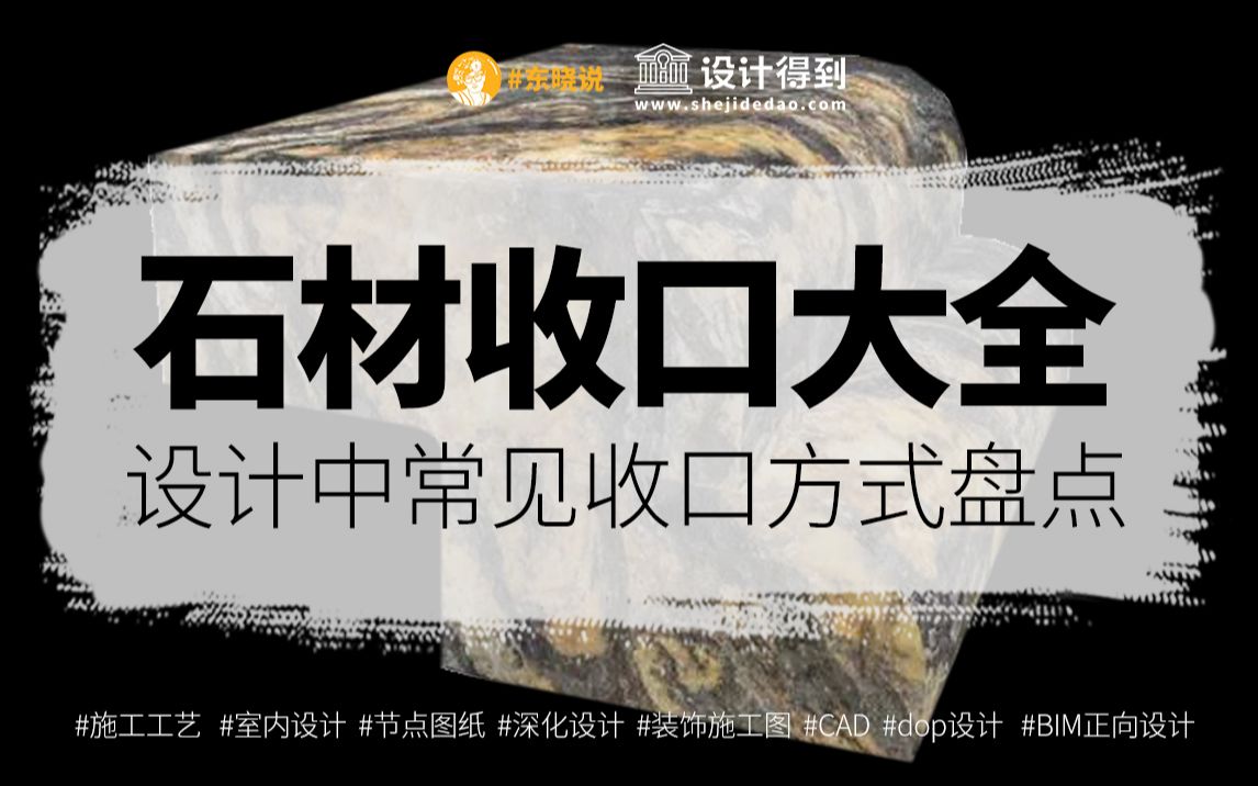 石材收口大全 海棠角 20多种石材收口形式分享 dop设计 东晓说