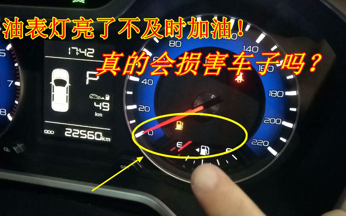 油表灯亮了,没及时加油真的会损坏油泵吗?到底还能跑多少公里?