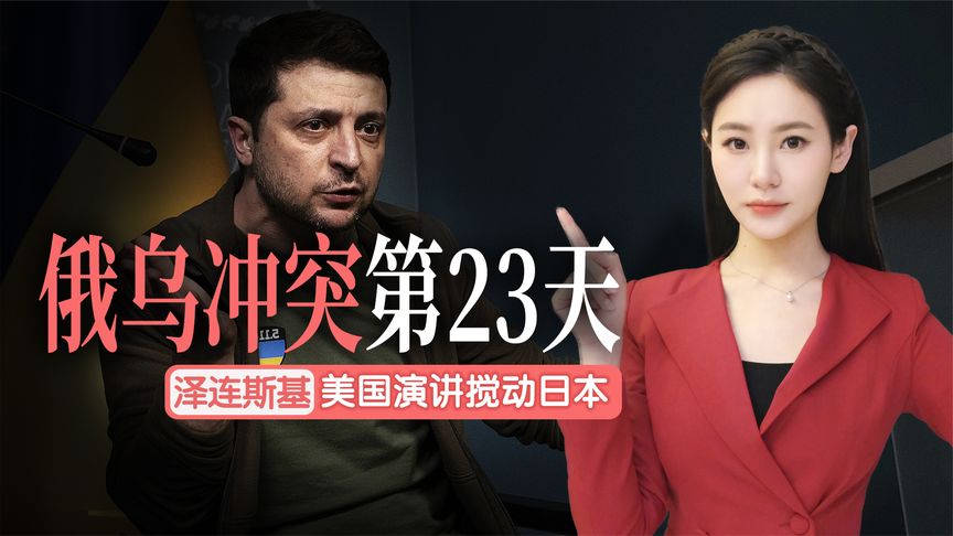 俄乌冲突第23天:泽连斯基美国演讲,这5个细节信息量巨大!
