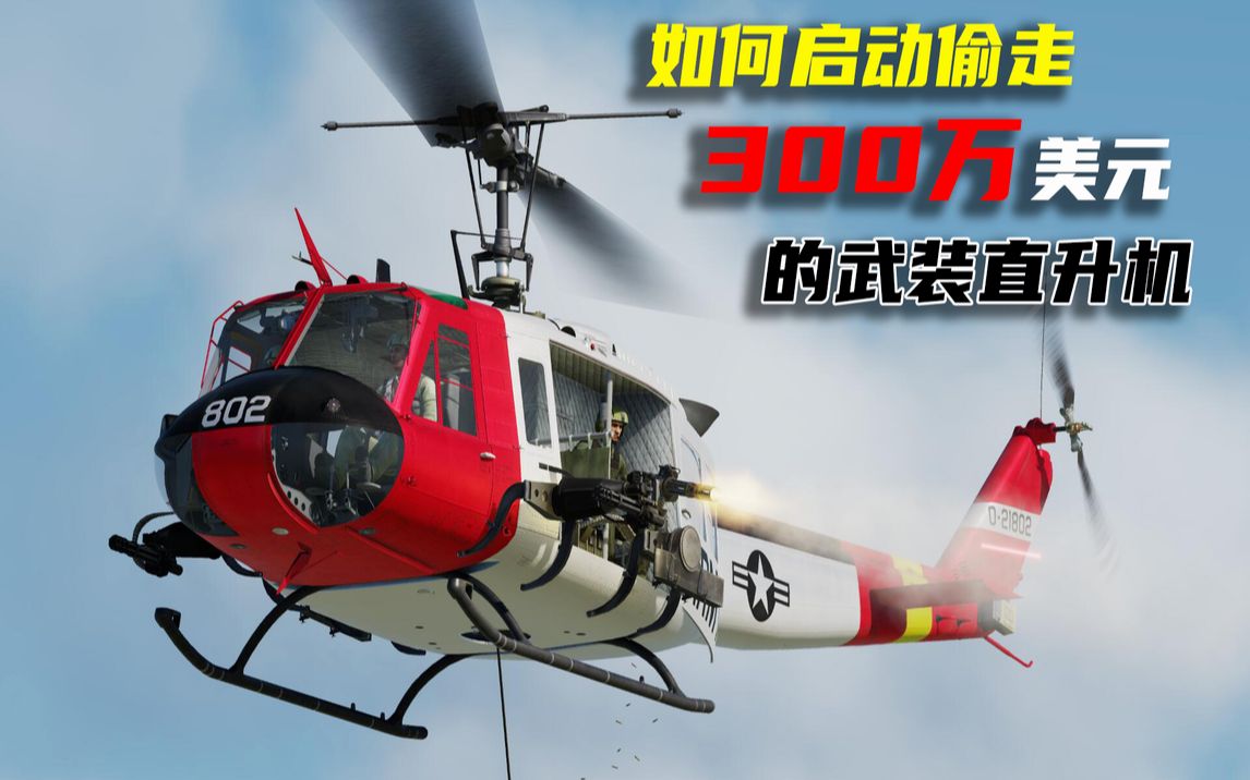 如何启动一架,价值300万美元的“休伊”武装直升机?DCS战争模拟