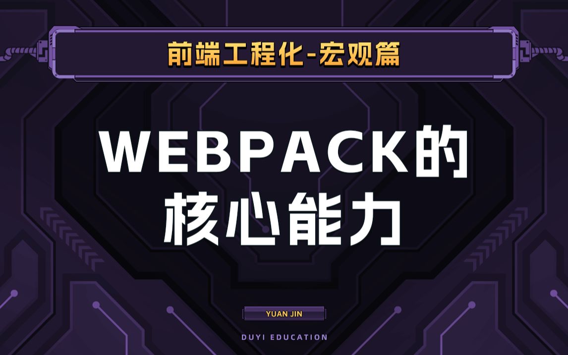 我们为什么需要webpack?它的能力是什么呢?【渡一教育】