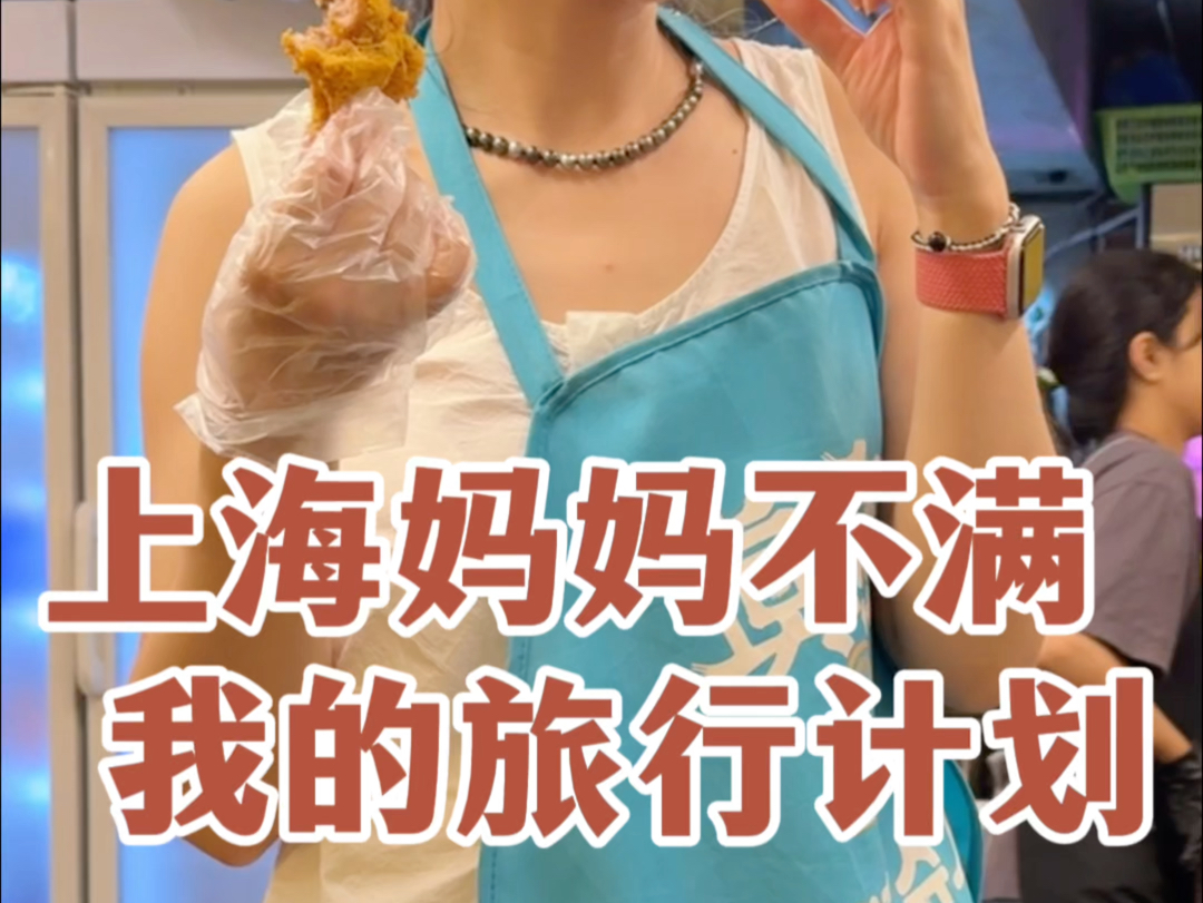 上海妈妈不满我的旅行计划