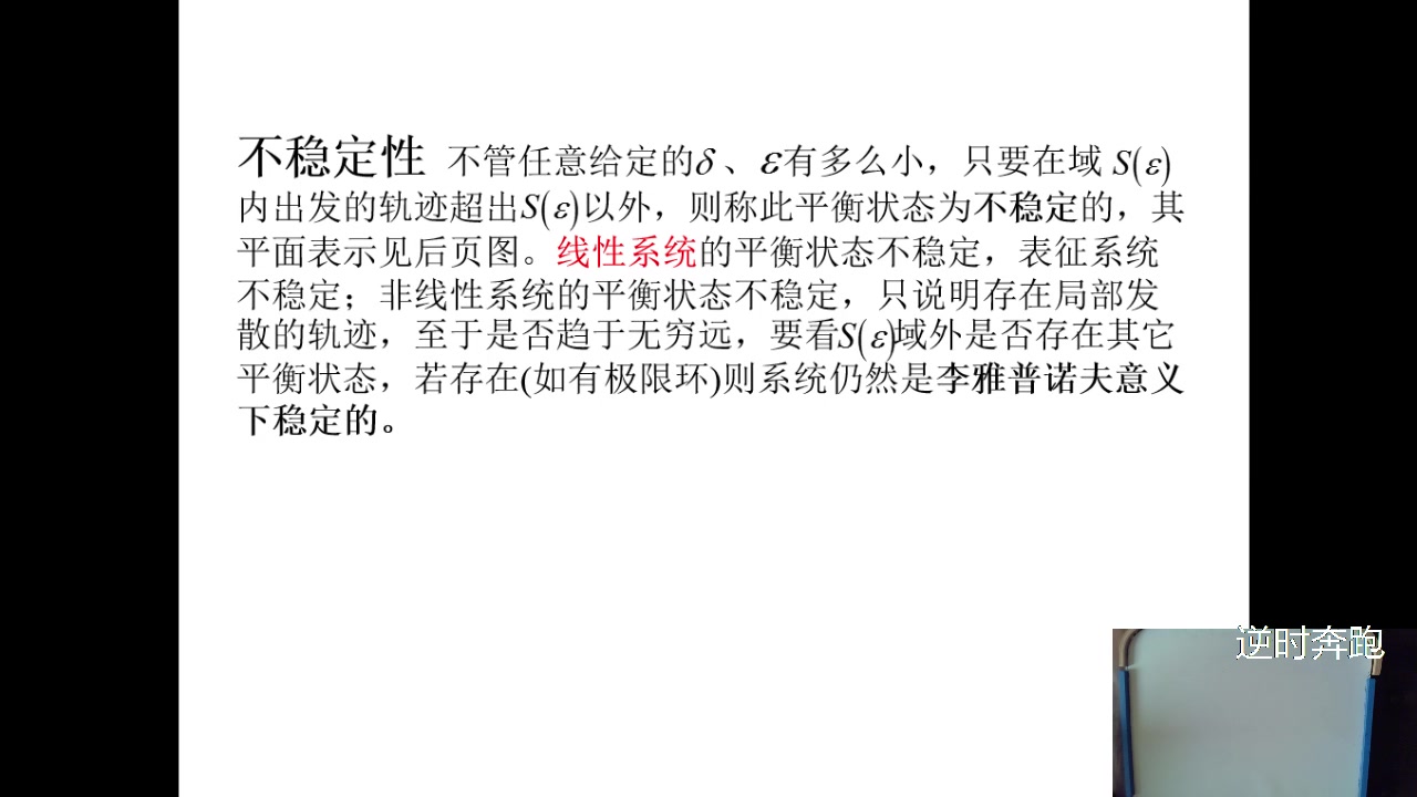 李雅普诺夫稳定性理 正07 稳定性及不稳定相关定义