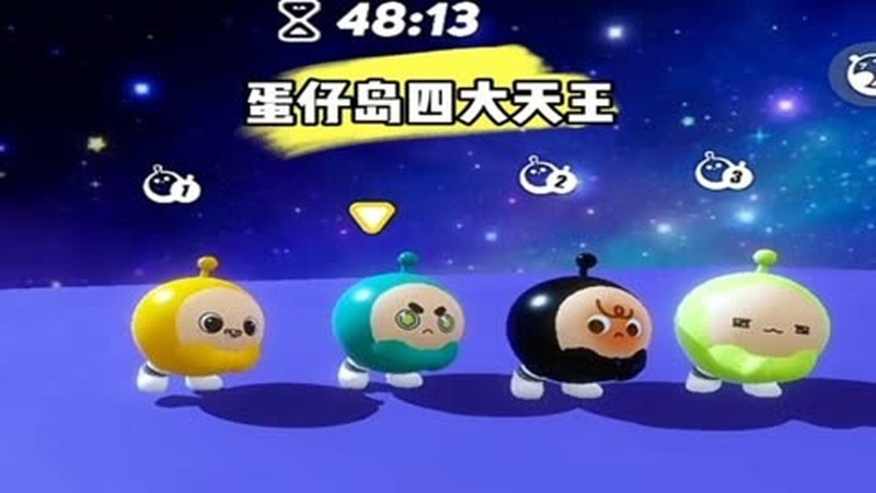 什么档次啊,跟我们在一个蛋仔岛,蛋仔四大天王