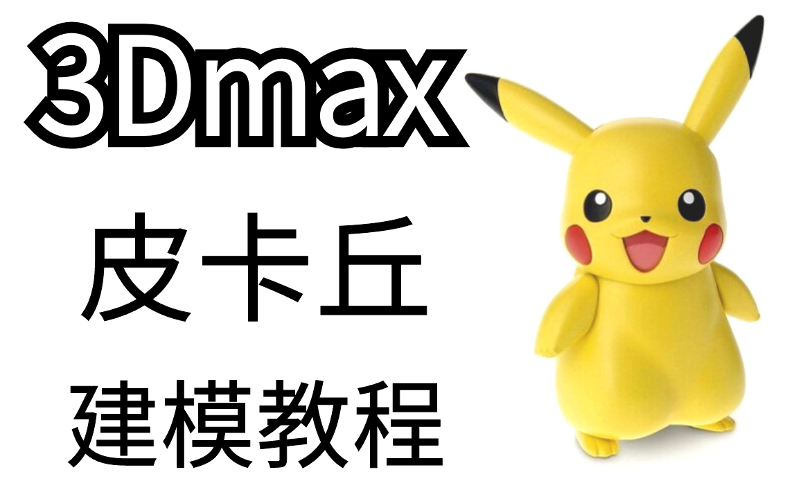 3Dmax精品教程:每天半小时 一周教你制作一个皮卡丘!