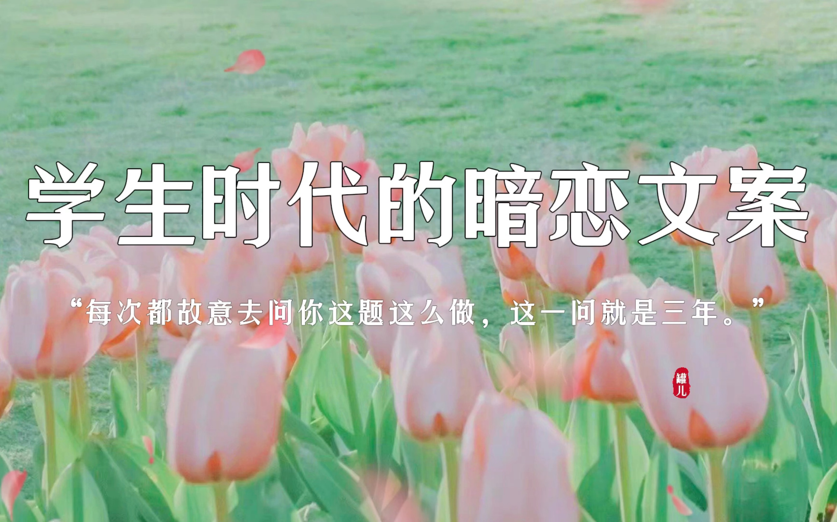 “老师念你的名字,我比你先抬头。”学生时代单向暗恋文案,每一句都...