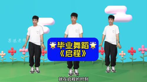 毕业舞蹈《启程》来咯! 有没有要完整版滴吱一声