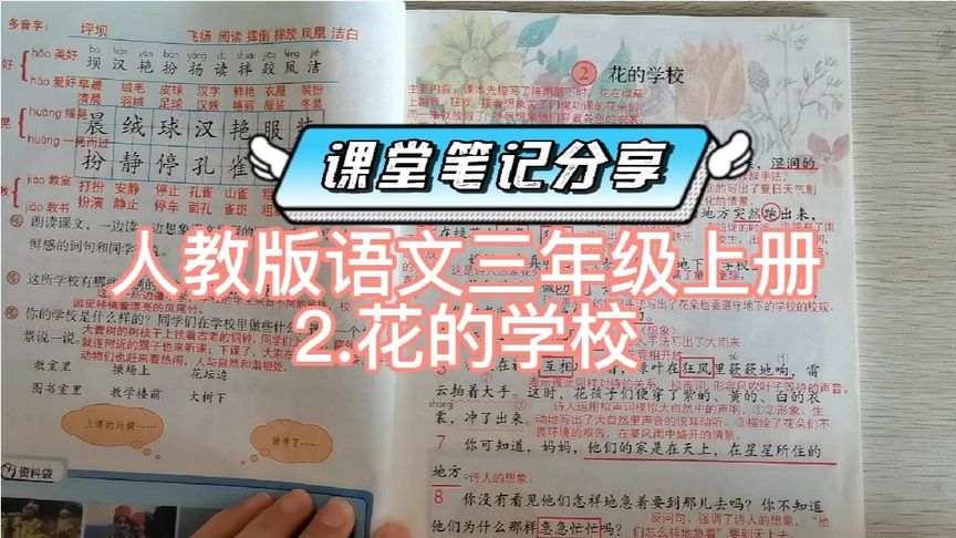 人教版语文三年级上册2.花的学校课文预习