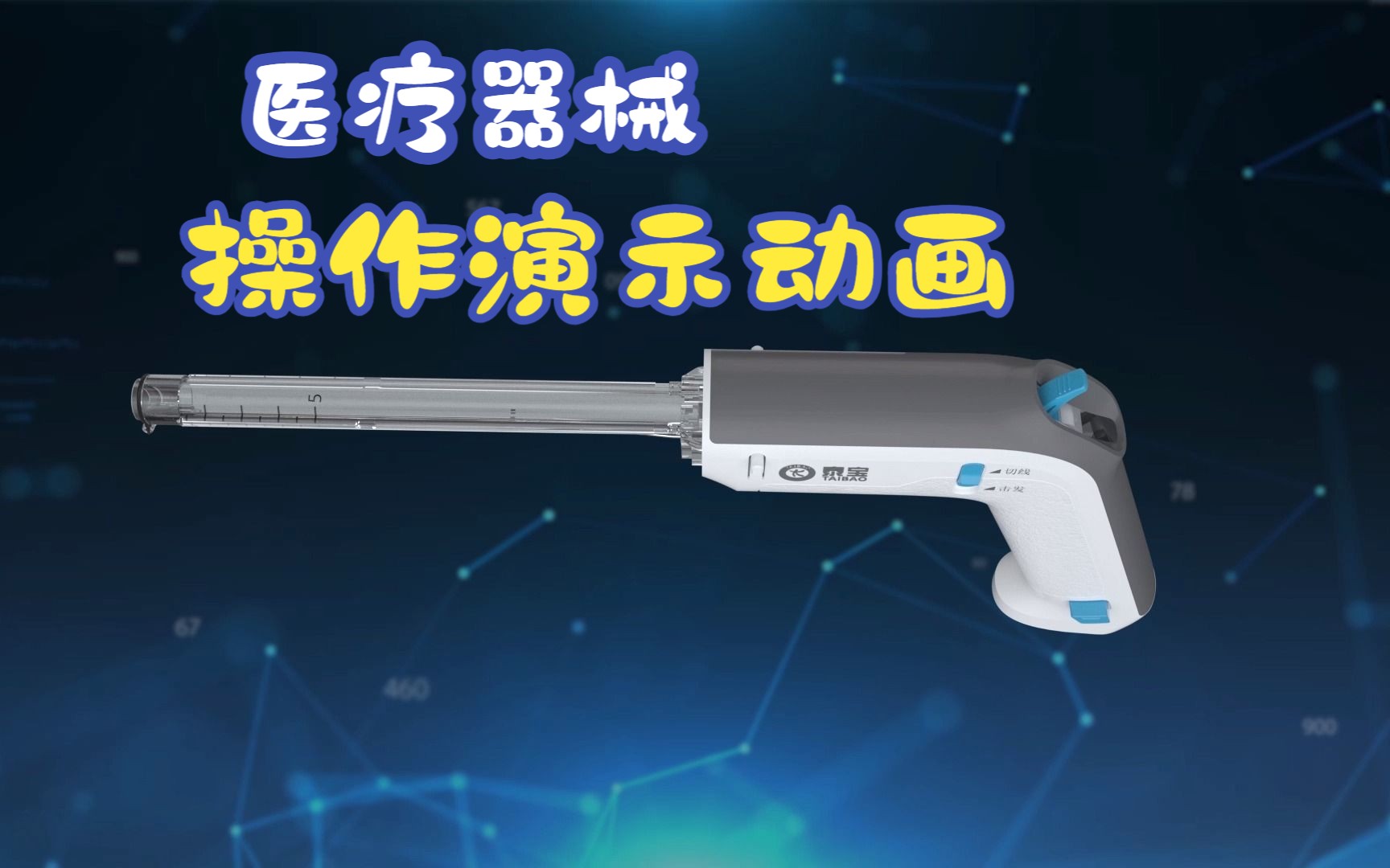 广州3d动画制作医疗器械手术演示3d动画制作保健产品展示动画视频...
