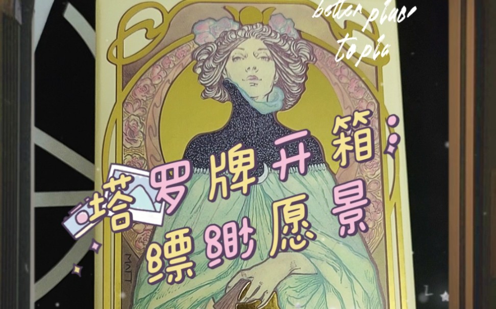 新入手的塔罗牌,牌灵是恶魔,爱不释手呀!