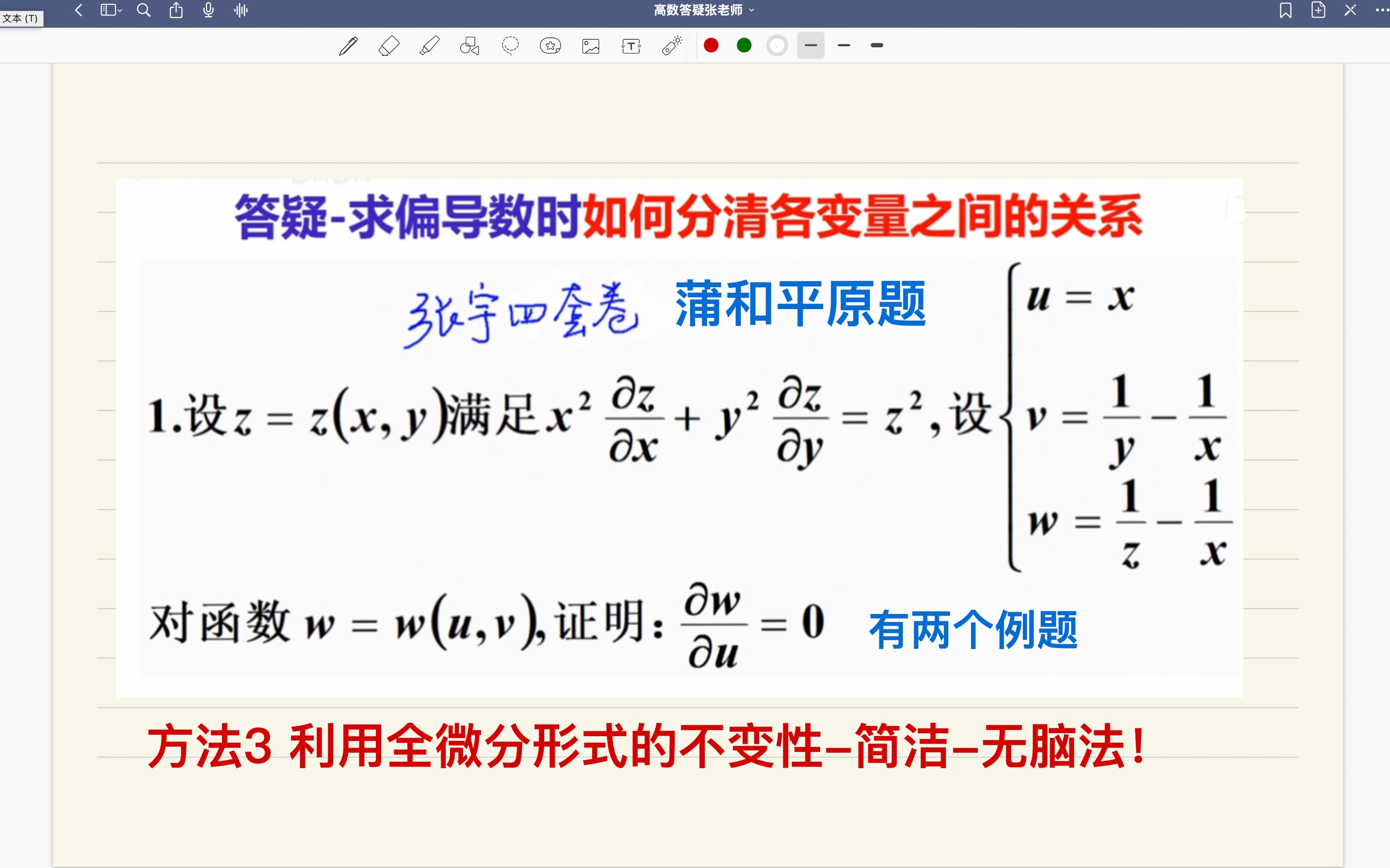 易错631-2求复杂隐函数偏导数的无脑算法:方法3-利用全微分形式的...