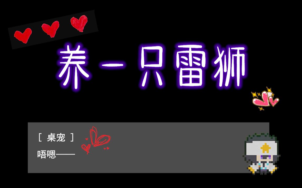 【养一只雷狮】凹凸世界互动视频-你们会有怎样的结局呢?~