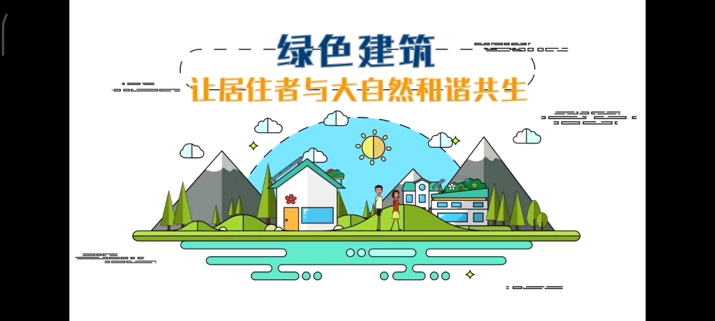 绿色建筑:让居住者与大自然和谐共生!