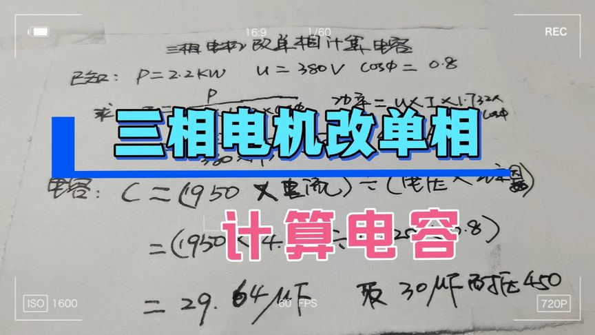 三相电机改单相电机,如何计算电容。只建议1.5千瓦以下更改。