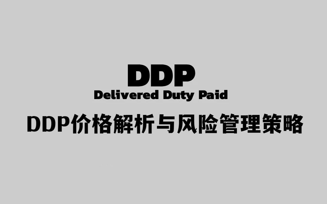 DDP价格解析与风险管理策略