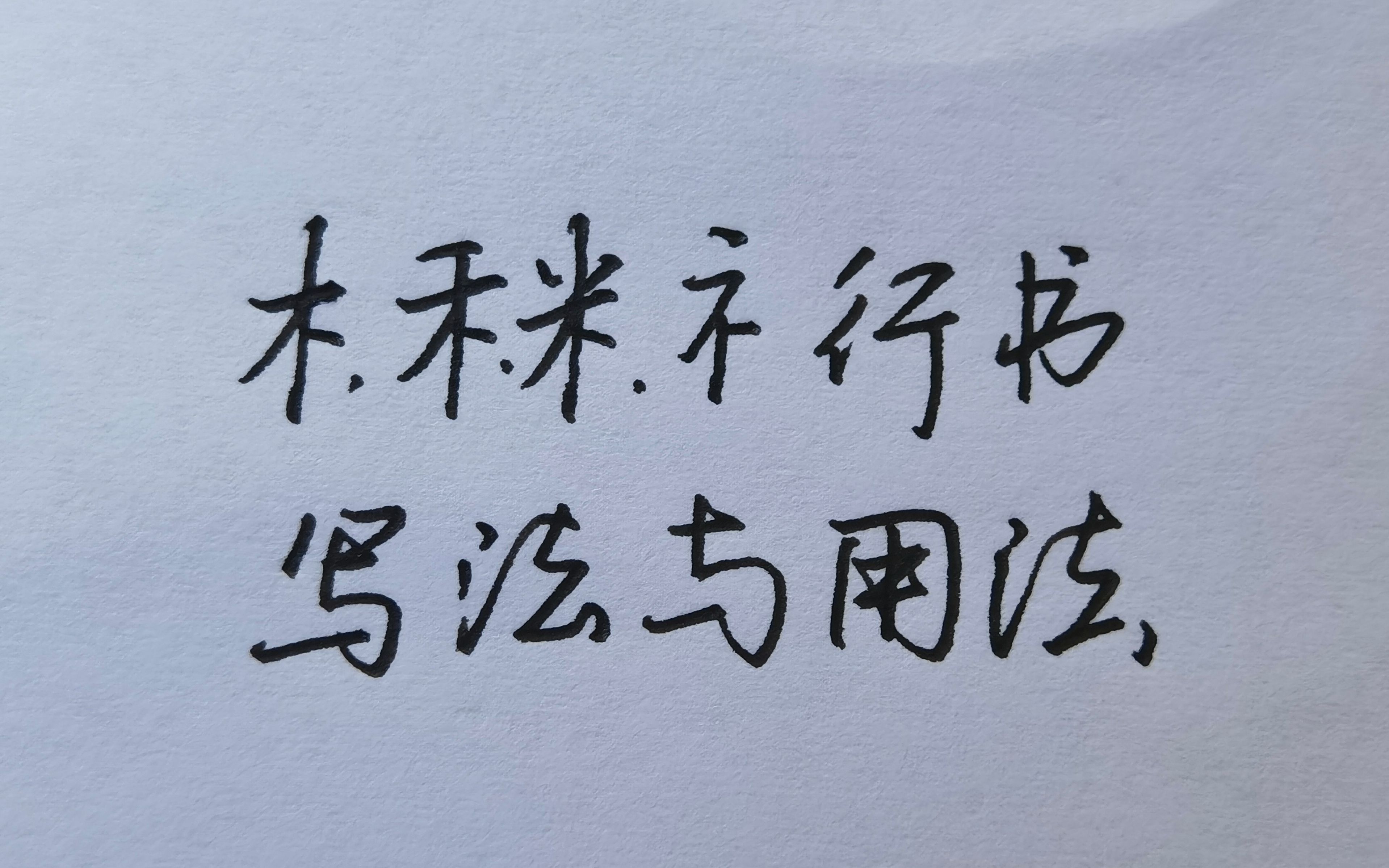 教你木字旁、禾字旁···的行书写法和用法,一学就会,非常简单!