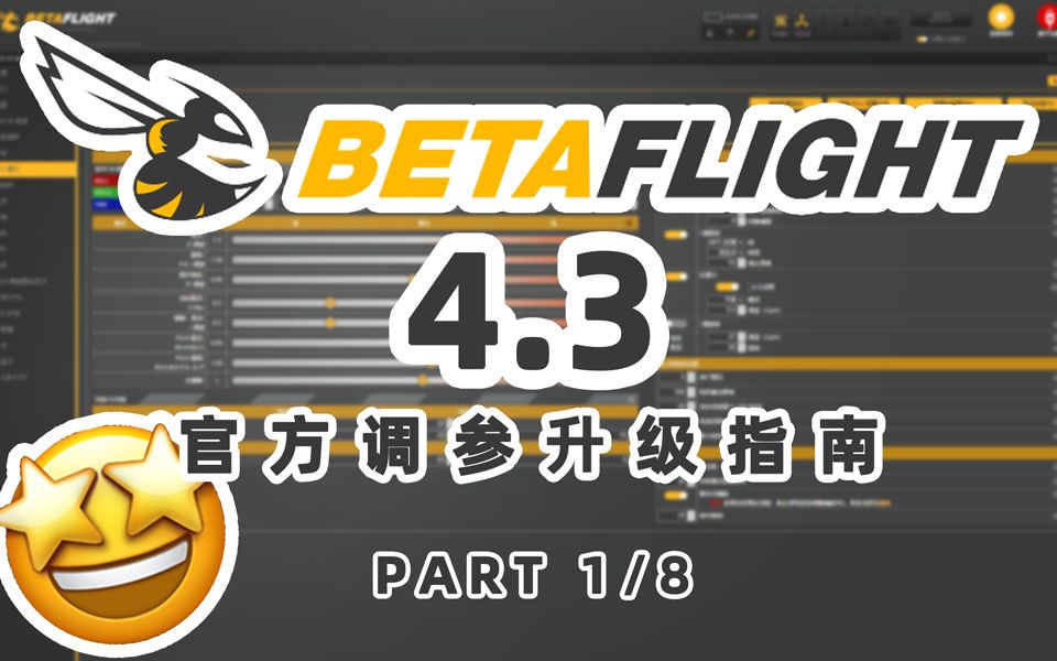 【Betaflight 4.3 教程】BF4.3升级注意事项以及更新功能汇总(1/8)