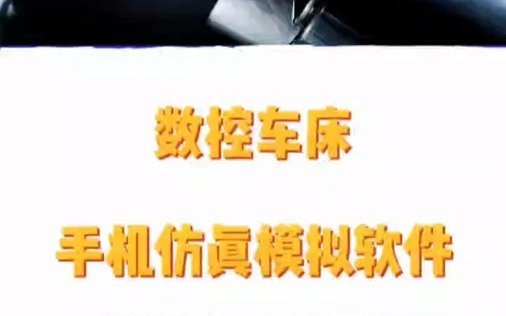 数控车床手机仿真模拟软件