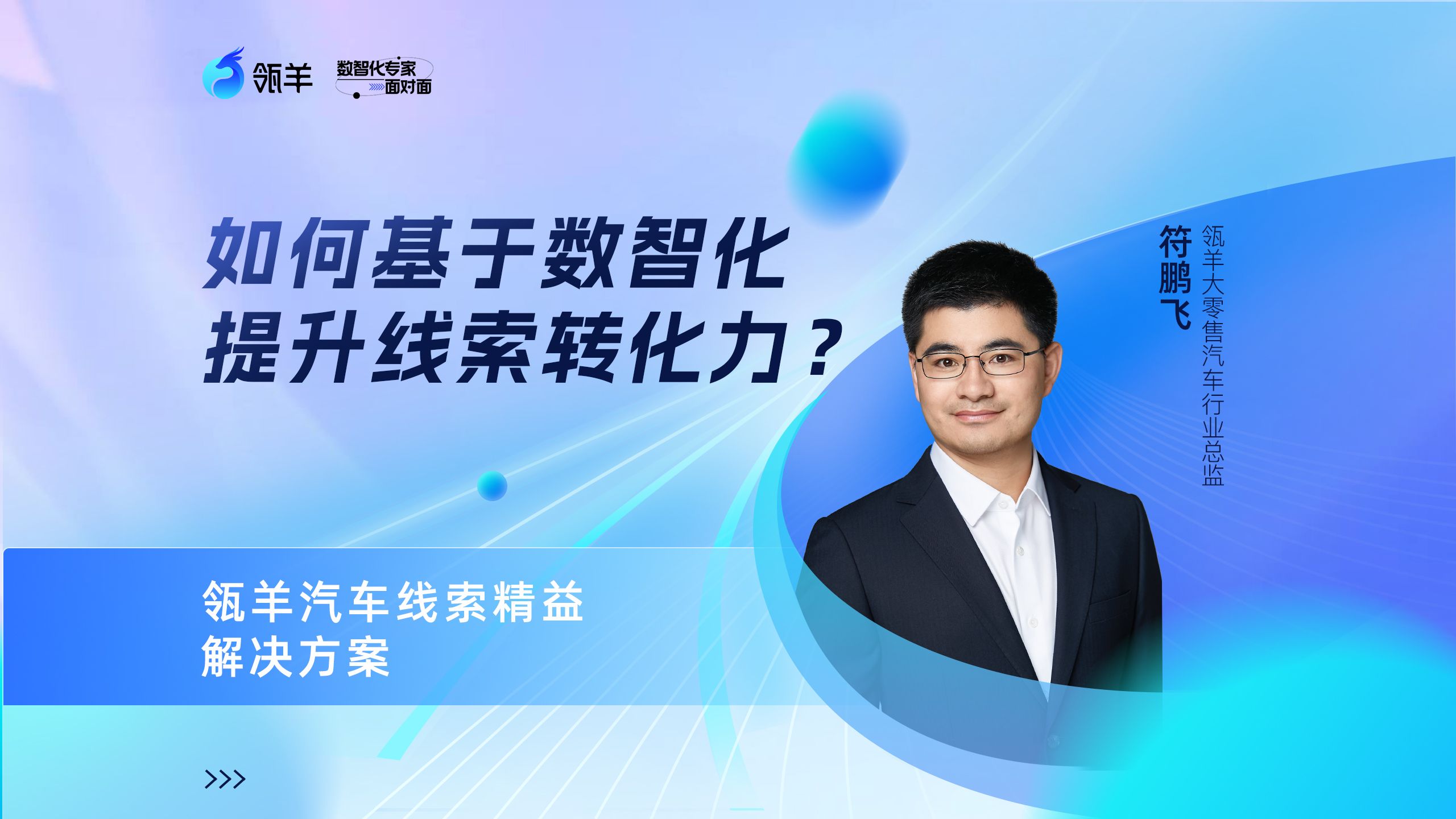 瓴羊汽车线索精益解决方案:如何基于数智化提升线索转化?