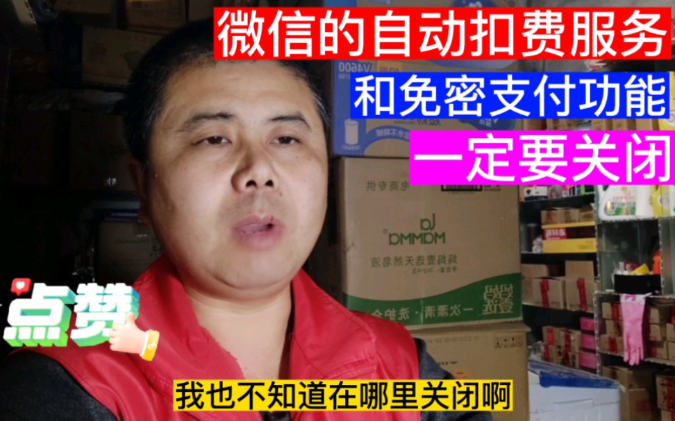 微信里的自动扣费服务和免密支付功能一定要关闭!要不钱怎么没的都...