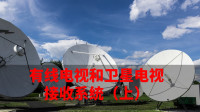 弱电智能化系统集成:有线电视和卫星电视接收系统(上)