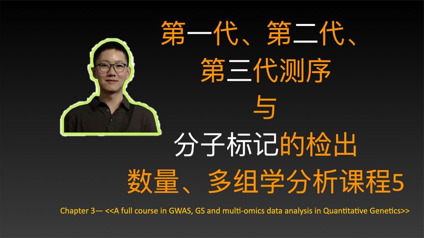 5.一、二、三代测序与分子标记的检出(数量、多组学分析课程)