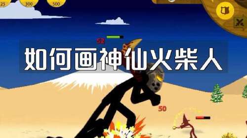 3分钟学会神仙火柴人画法,让你的简笔画瞬间封神!