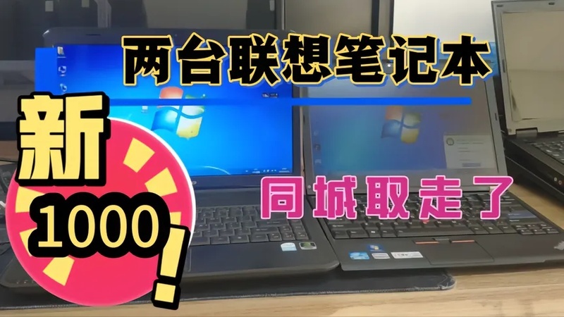 同城粉丝要了两台笔记本,都是办公的,客户觉得很便宜的,给力