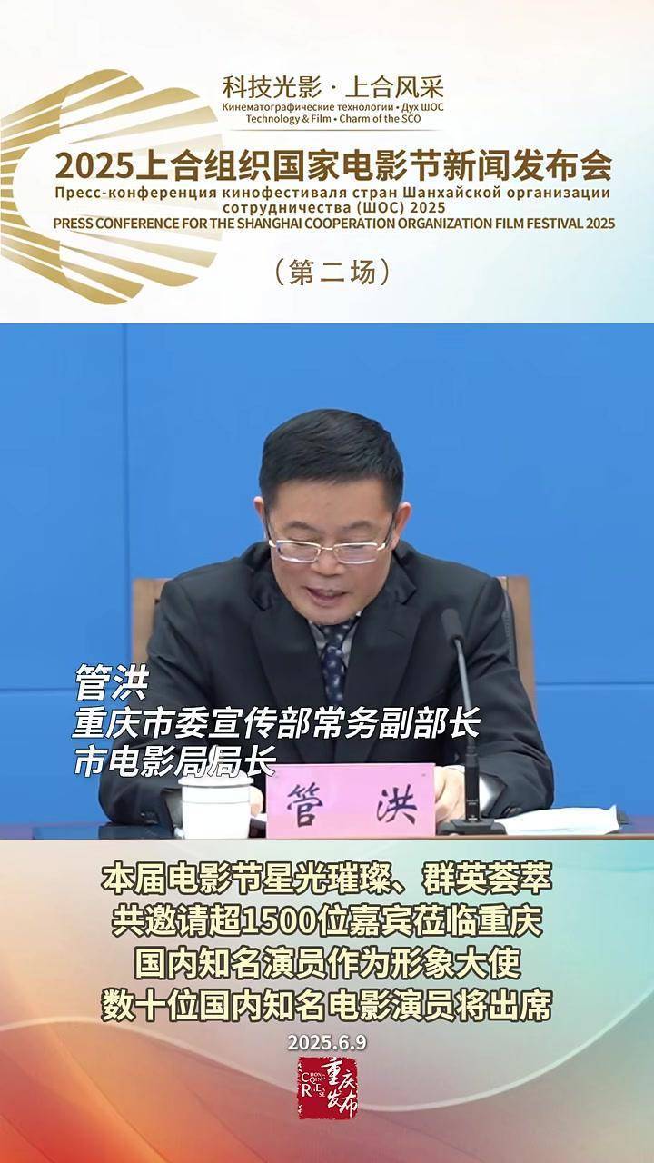 6月9日,2025上合组织国家电影节新闻发布会(第二场)在市新闻发布...