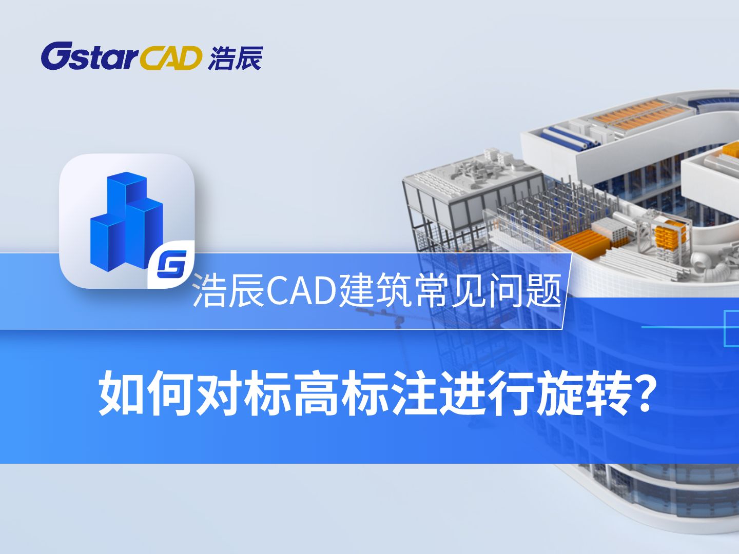 如何对标高标注进行旋转?