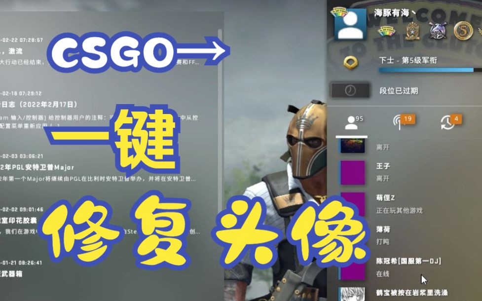 【2023最新可用】一键解决CSGO头像不显示/变紫色 连接到官方...