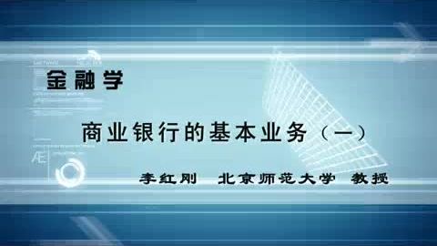 北京师范大学(李红刚教授)金融学之商业银行的基本业务(一)