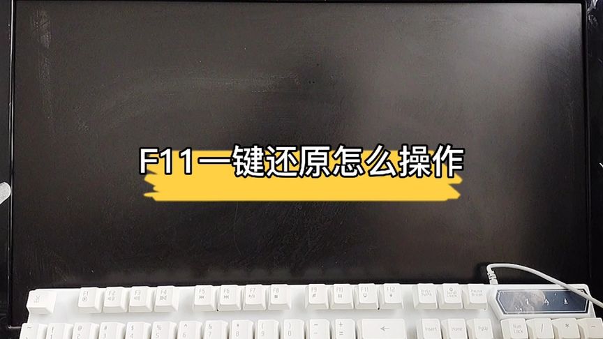 电脑系统一键恢复,针对安装了F11一键还原的电脑