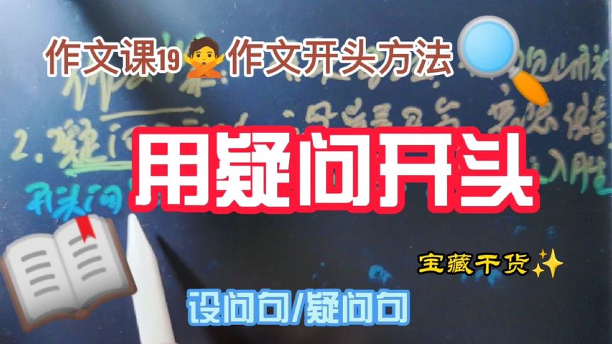 作文课19,作文开头方法,用疑问开头,用设问句疑问句,看完学会